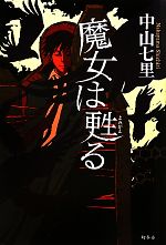 中山七里【著】販売会社/発売会社：幻冬舎発売年月日：2011/05/12JAN：9784344019829