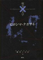 原民喜【ほか著】販売会社/発売会社：集英社発売年月日：2011/06/03JAN：9784081570195