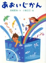 長崎夏海(著者),小倉正巳(著者)販売会社/発売会社：小峰書店発売年月日：2005/10/17JAN：9784338192088