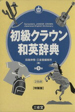 田島伸悟(著者)販売会社/発売会社：三省堂発売年月日：2006/03/01JAN：9784385104362