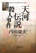 内田康夫【著】販売会社/発売会社：角川書店/角川グループパブリッシング発売年月日：2011/03/28JAN：9784048741248