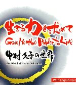 三島多聞【監修】，マイケルコンウェイ【英訳】販売会社/発売会社：東本願寺出版部発売年月日：2011/05/01JAN：9784834104332