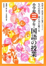 西郷竹彦【監修】，文芸教育研究協議会【編】販売会社/発売会社：新読書社発売年月日：2011/05/06JAN：9784788011410
