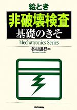 谷村康行(著者)販売会社/発売会社：日刊工業新聞社発売年月日：2011/04/27JAN：9784526066757