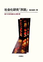 菊池章夫【著】販売会社/発売会社：川島書店発売年月日：2011/03/01JAN：9784761008741