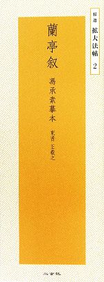 二玄社編集部(編者)販売会社/発売会社：二玄社発売年月日：2011/05/27JAN：9784544150124