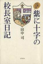 田中司(著者)販売会社/発売会社：リトン発売年月日：2006/04/01JAN：9784947668820