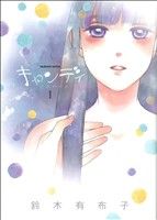 鈴木有布子(著者)販売会社/発売会社：芳文社発売年月日：2011/06/13JAN：9784832240377