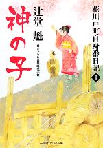 辻堂魁(著者)販売会社/発売会社：二見書房発売年月日：2011/04/25JAN：9784576110578