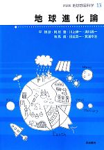 平朝彦，阿部豊，川上紳一，清川昌一，有馬眞，田近英一，箕浦幸治【著】販売会社/発売会社：岩波書店発売年月日：2011/05/16JAN：9784000069892