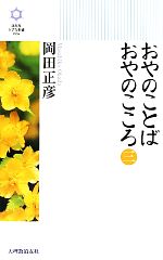 岡田正彦【著】販売会社/発売会社：天理教道友社発売年月日：2011/05/01JAN：9784807305575