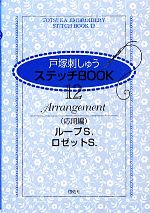 戸塚刺しゅう研究所販売会社/発売会社：啓佑社発売年月日：2011/04/01JAN：9784767222127