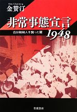 金賛汀【著】販売会社/発売会社：岩波書店発売年月日：2011/05/21JAN：9784000245081