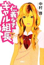 中村啓【著】販売会社/発売会社：宝島社発売年月日：2011/05/12JAN：9784796683067