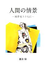富永厚【著】販売会社/発売会社：ブイツーソリューション/星雲社発売年月日：2011/05/01JAN：9784434155673