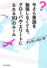 デュランれい子【著】販売会社/発売会社：東洋経済新報社発売年月日：2011/05/14JAN：9784492044223