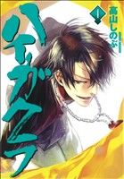 高山しのぶ(著者)販売会社/発売会社：一迅社発売年月日：2011/05/25JAN：9784758055932
