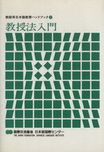 国際交流基金日本語国際センター(著者)販売会社/発売会社：（株）凡人社発売年月日：1989/11/01JAN：9784893580405