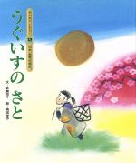 武鹿悦子(著者),梅田俊作(著者)販売会社/発売会社：チャイルド本社発売年月日：2006/03/01JAN：9784805426210