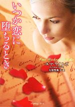 エマワイルズ【著】，大須賀典子【訳】販売会社/発売会社：竹書房発売年月日：2011/06/10JAN：9784812446003