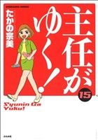 たかの宗美(著者)販売会社/発売会社：ぶんか社発売年月日：2011/05/14JAN：9784821171613