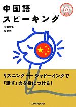 市瀬智紀，程艶春【著】販売会社/発売会社：三修社発売年月日：2011/04/26JAN：9784384056273／／付属品〜CD1枚付