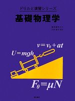 川村康文【監修・編著者代表者】販売会社/発売会社：電気書院発売年月日：2011/04/28JAN：9784485302040