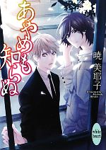 暁美耶子【著】販売会社/発売会社：講談社発売年月日：2011/04/30JAN：9784062866828