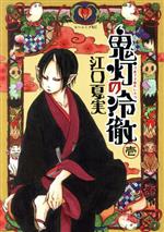 江口夏実(著者)販売会社/発売会社：講談社発売年月日：2011/05/23JAN：9784063870176