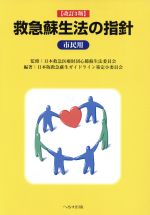 日本救急医療財団(著者),日本救急医療財団(著者)販売会社/発売会社：へるす出版発売年月日：2006/06/01JAN：9784892695544