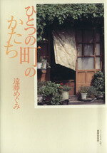 遠藤めぐみ(著者)販売会社/発売会社：地方小出版流通センター発売年月日：2006/05/01JAN：9784902108279