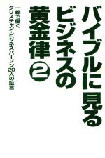 いのちのことば社(著者)販売会社/発売会社：いのちのことば社卸部発売年月日：2006/02/01JAN：9784264024255
