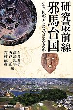 石野博信，高島忠平，西谷正，吉村武彦【編】販売会社/発売会社：朝日新聞出版発売年月日：2011/06/10JAN：9784022599780