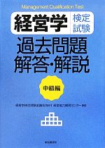 経営能力開発センター(編者),経営学検定試験協議会販売会社/発売会社：中央経済社発売年月日：2011/04/30JAN：9784502686009