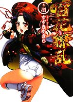 すずきあきら【著】販売会社/発売会社：ホビージャパン発売年月日：2011/04/28JAN：9784798602264