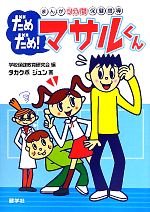学校保健教育研究会【編】，タカクボジュン【画】販売会社/発売会社：健学社発売年月日：2011/04/26JAN：9784779702280
