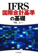 平松一夫【監修】販売会社/発売会社：中央経済社発売年月日：2011/04/27JAN：9784502437403