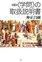 仲正昌樹【著】販売会社/発売会社：作品社発売年月日：2011/04/22JAN：9784861823220