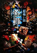 久田樹生(著者)販売会社/発売会社：竹書房発売年月日：2011/04/28JAN：9784812445396