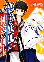 久遠くおん【著】販売会社/発売会社：ホビージャパン発売年月日：2011/04/28JAN：9784798601717