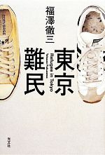 福澤徹三【著】販売会社/発売会社：光文社発売年月日：2011/05/20JAN：9784334927523