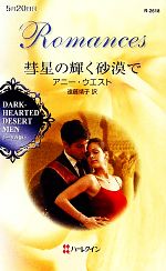 アニーウエスト【作】，遠藤靖子【訳】販売会社/発売会社：ハーレクイン発売年月日：2011/05/14JAN：9784596126184
