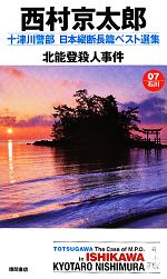 西村京太郎【著】販売会社/発売会社：徳間書店発売年月日：2011/05/18JAN：9784198508883