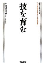 神田橋條治(著者)販売会社/発売会社：中山書店発売年月日：2011/05/01JAN：9784521733739