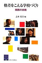 志水宏吉【編】販売会社/発売会社：大阪大学出版会発売年月日：2011/04/01JAN：9784872593112