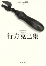 行方克巳(著者)販売会社/発売会社：地方小出版流通センター発売年月日：2006/06/01JAN：9784897094151