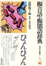 浅野鶴子(著者),金田一春彦(著者)販売会社/発売会社：角川グループパブリッシング発売年月日：1978/04/01JAN：9784040612003