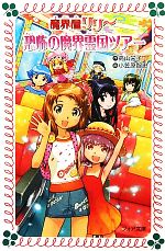 高山栄子(著者),小笠原智史販売会社/発売会社：金の星社発売年月日：2011/06/03JAN：9784323090832