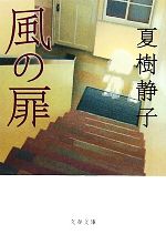 夏樹静子【著】販売会社/発売会社：文藝春秋発売年月日：2011/06/10JAN：9784167184308
