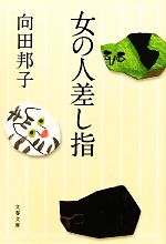 向田邦子(著者)販売会社/発売会社：文藝春秋発売年月日：2011/06/10JAN：9784167277239